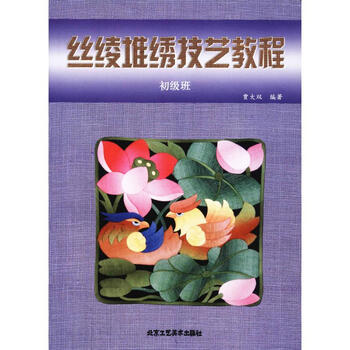 丝绫堆绣技艺教程初级班 贾大双 编 书籍