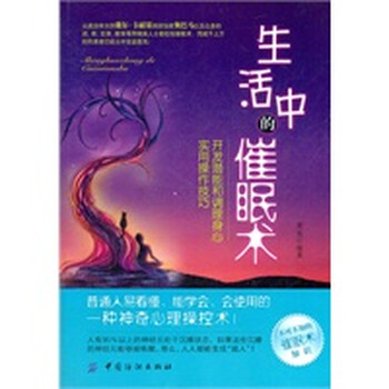 生活中的催眠术 董英著 中国纺织出版社