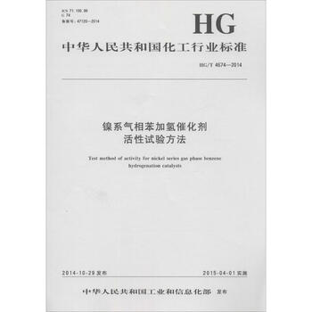 镍系气相苯加氢催化剂活性试验方法