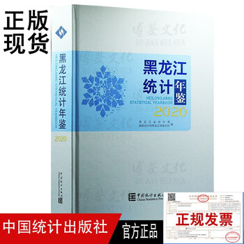 2020黑龙江统计年鉴（中英文对照附电子版）