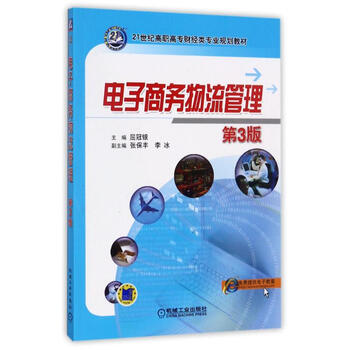 电子商务物流管理