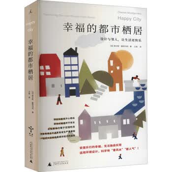 幸福的都市栖居 设计与邻人,让生活更快乐 图书