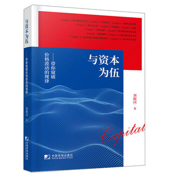 与资本为伍：带你窥破价格波动的规律