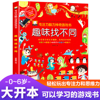 专注力神奇游戏书-趣味找不同