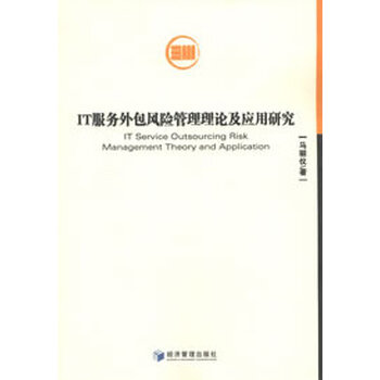 IT服务外包风险管理理论及应用研究