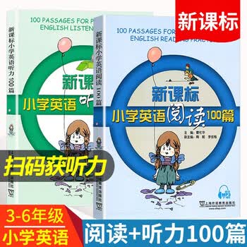 新版 新课标小学英语阅读+听力100篇(共2本) 曹伦华 全国通用 小学课外读物 免费获取MP3音频