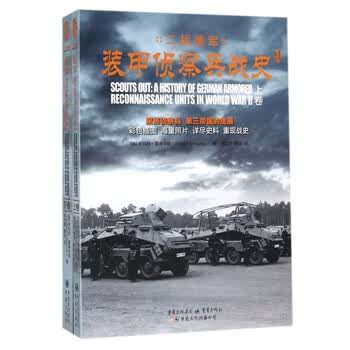 二战德军装甲侦察兵战史(上下)