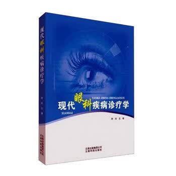现代眼科疾病诊疗学李玲医学9787558712463