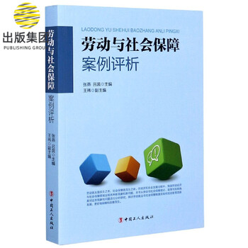 劳动与社会保障案例评析