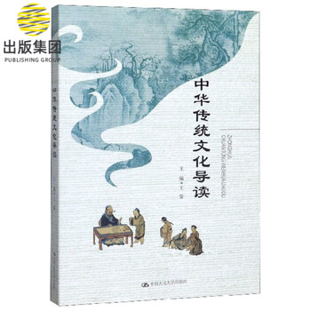 中华传统文化导读