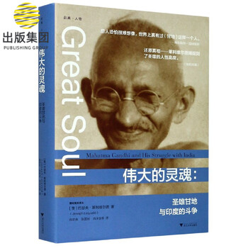 伟大的灵魂--圣雄甘地与印度的斗争(精)