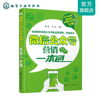 微信公众号营销一本通