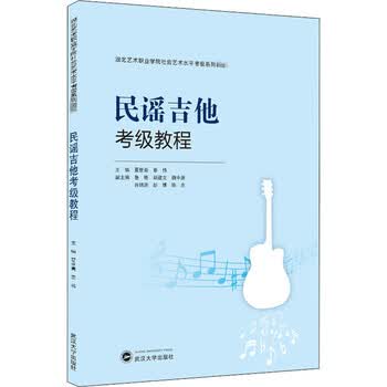 民谣吉他考级教程