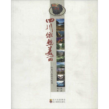 四川依然美丽  作 书籍