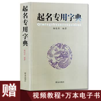 正版起名专用字典杨适存 姓名学五格数理吉祥起名用字详解取名专用工具书籍