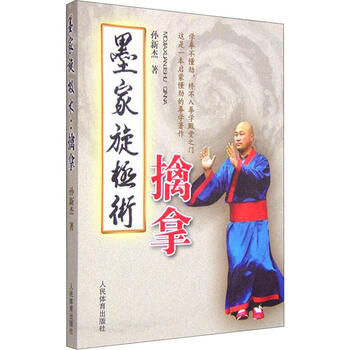 墨家旋极术 擒拿 孙新杰  书籍