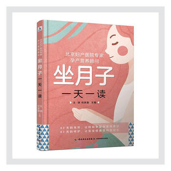 坐月子一天一读9787518432196 中国轻工业出版社