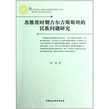 苏维埃时期吉尔吉斯坦的民族问题研究邓浩政治/军事9787500498001 民族问题研究吉尔吉斯斯坦