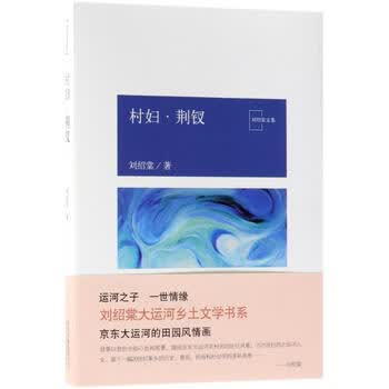 村妇.荆钗/刘绍棠作品