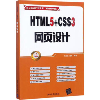 HTML5+CSS3 网页设计 刘玉红,蒲娟 编 书籍