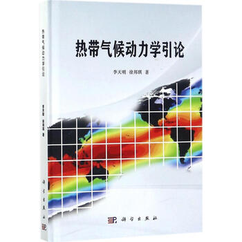 热带气候动力学引论 李天明,徐邦琪  书籍