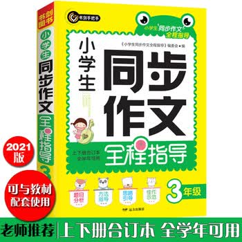 小学生同步作文全程指导三年级（3年级）上下册合订本全学年可用优秀满分获奖作文精选书剑手把手作文