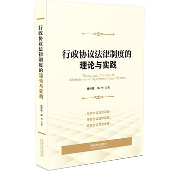 行政协议法律制度的理论与实践9787521615692