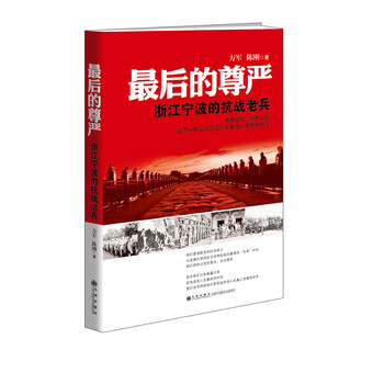 后的尊严:浙江宁波的抗战老兵【正版图书】