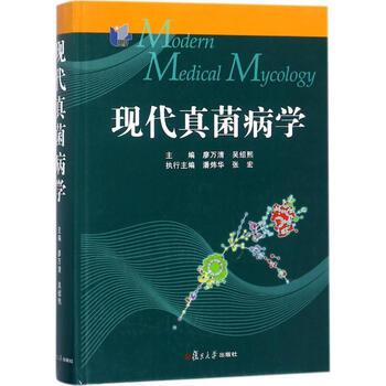 现代真菌病学 廖万清,吴绍熙 主编 书籍