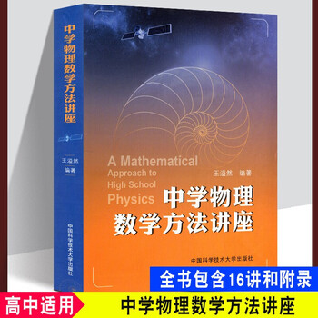 【】中学物理数学方法讲座 王溢然 著 中科大出版社 高中物理高考复习专题参考