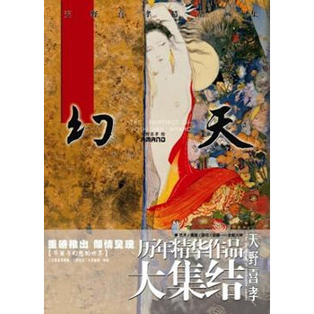 幻天 _日_天野喜孝 重庆出版社 9787229002619