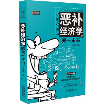 恶补经济学的第一本书（畅销升级版）
