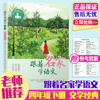 跟着名家学语文四年级下册 钱理群主编阅读课小学教学参考资料 4年级下册 根据语文教材编写 10-11