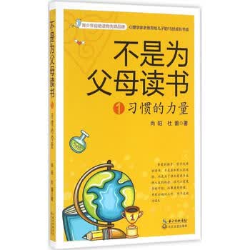 不是为父母读书(1)习惯的力量