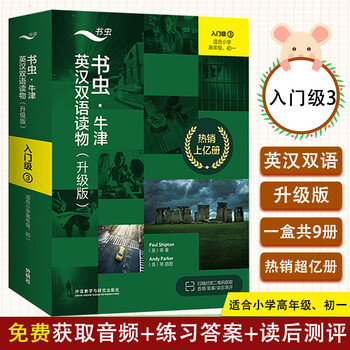 书虫 牛津英汉双语读物升级版入门级3 适合小学高年级初一学生阅读 英汉双语读物一级上七八年级初中生英语课外阅读书籍