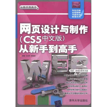 网页设计与制作(CS5中文版）从新手到高手