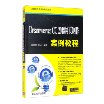 Dreamweaver CC 2018网页制作案例教程