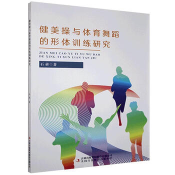 健美与体育舞蹈的形体训练研究 石犇 吉林出版集团股份有限公司 9787558125195 运动/健身