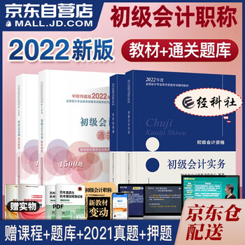 初级会计2022 初级会计职称2022年教材(官方正版)+通关题库 初级会计实务和经济法基础 套装4本可搭会计师东奥轻一 轻松过关1