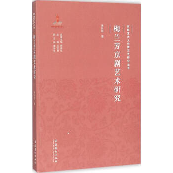 梅兰芳京剧艺术研究 傅秋敏   书籍