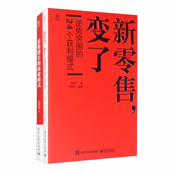 京东——新零售，变了+逆势增长的商业模式 （共2册）
