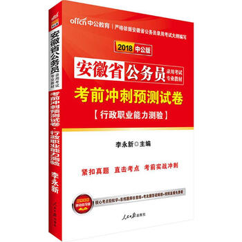 考前冲刺预测试卷(中公版)行政职业能力测验