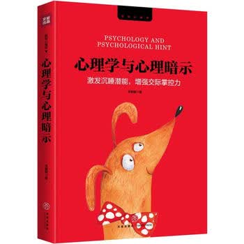 心理学与心理暗示李娟娟天地出版社9787545539936 心理学书籍