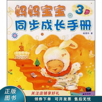 妈妈宝宝同步成长手册3岁