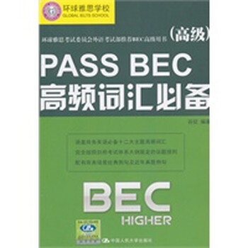 PASS BEC高频词汇(高级)