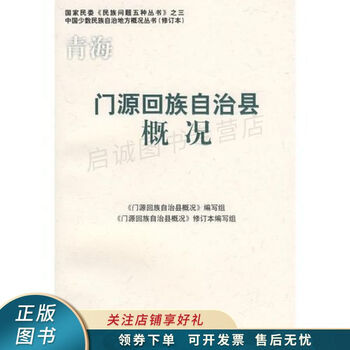 门源回族自治县概况修订本中国少数民族自治地方概况丛书