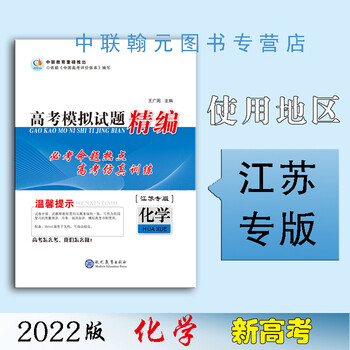 【2022】高考领航高考模拟试题精编化学 高考领航高考模拟试题精编化学（江苏专版）