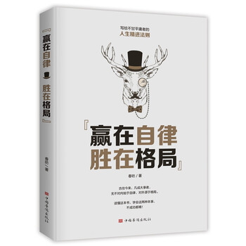 赢在自律 胜在格局9787511381262
