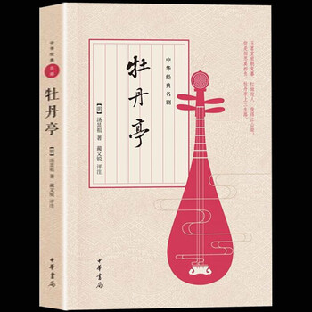 中华经典名剧--牡丹亭 中华书局