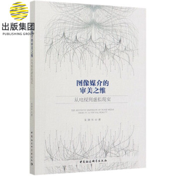 图像媒介的审美之维(从电视到虚拟现实)